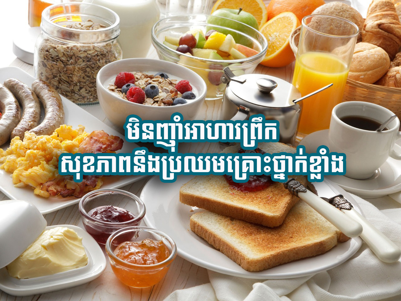 Do not eat breakfast, health will be very dangerous. - Koh Santepheap ...