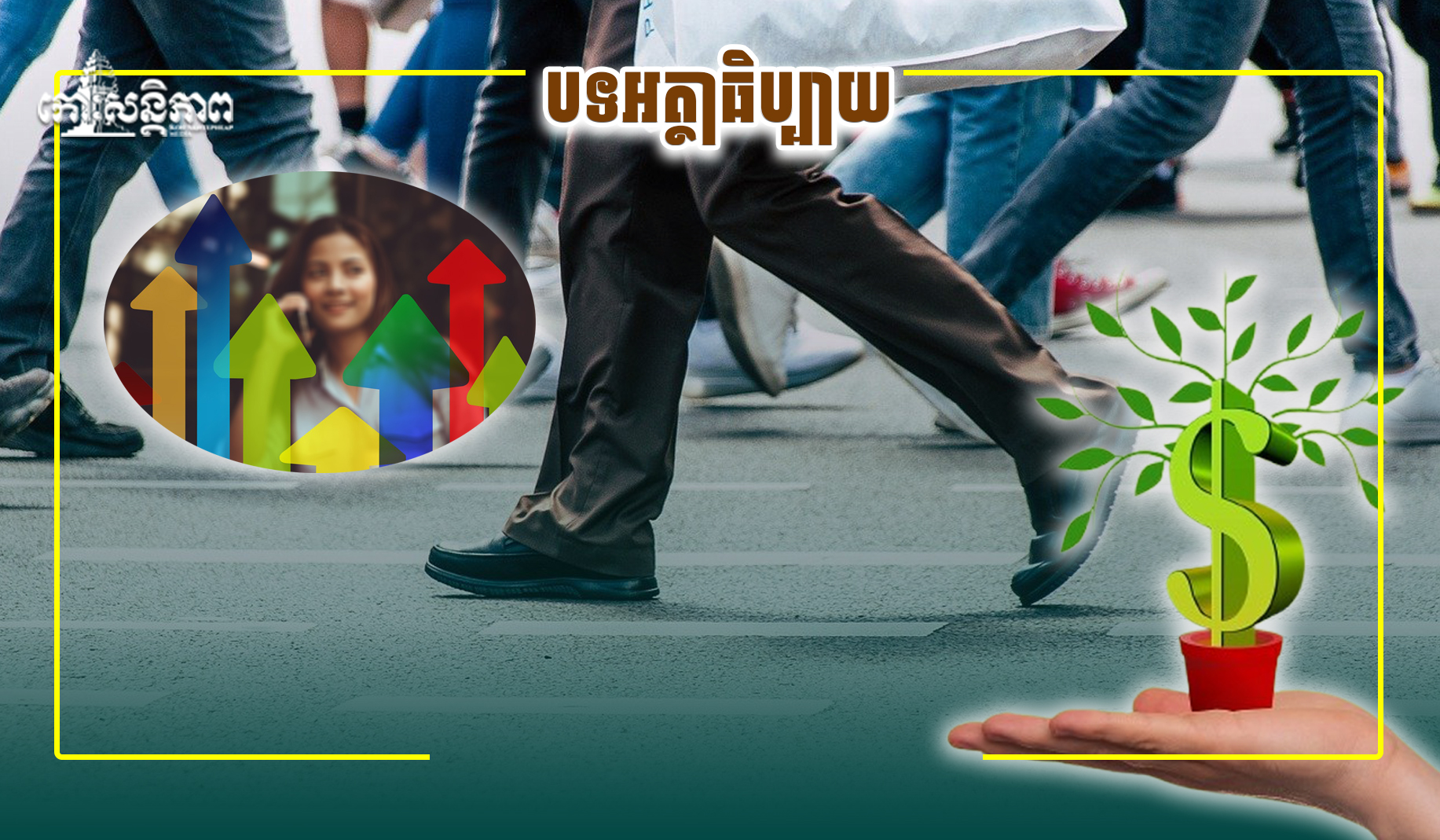 The national economy is weak, the people are suffering: so let’s work ...