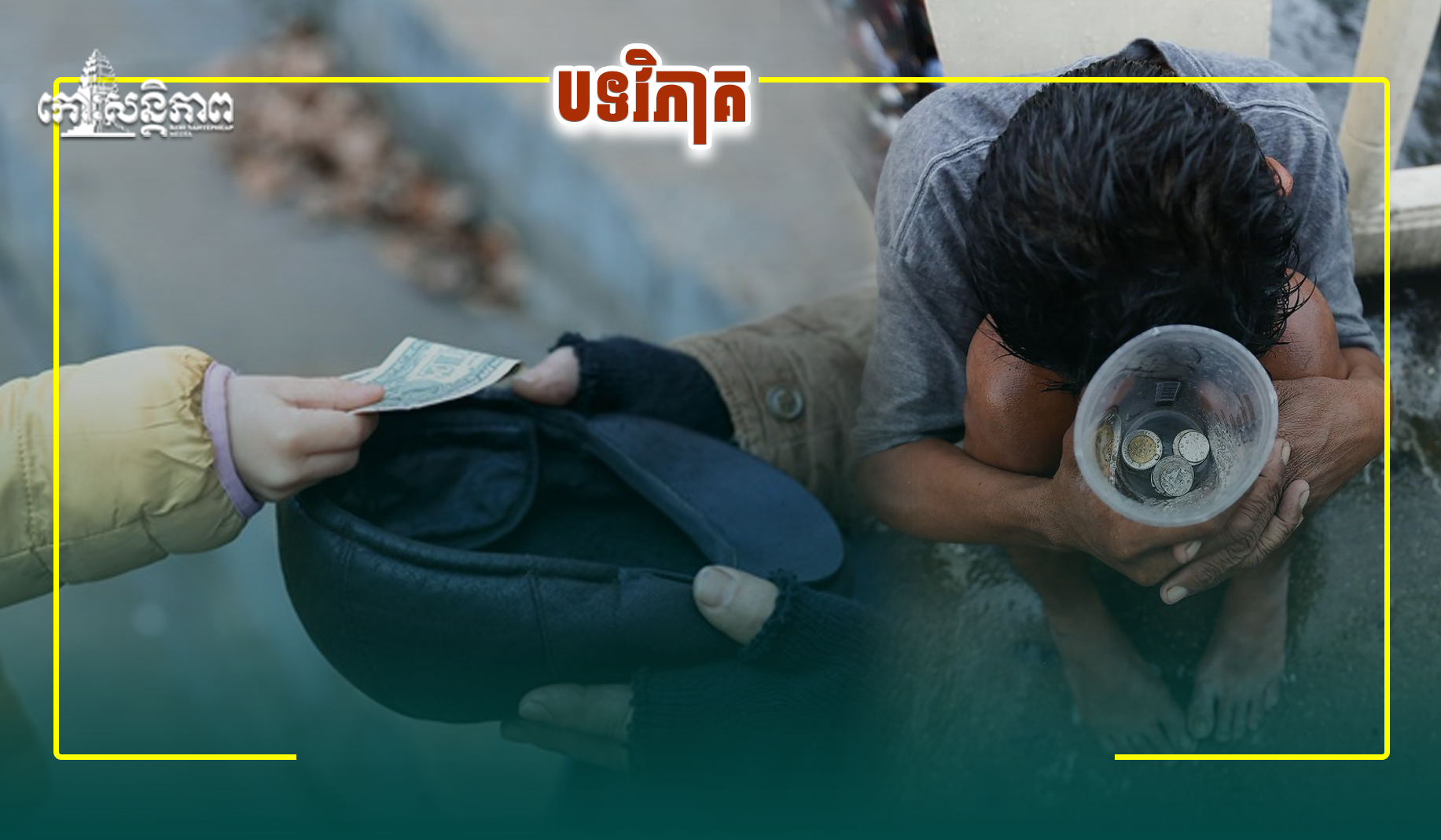 A beggar can become a millionaire, but a millionaire can also become a ...