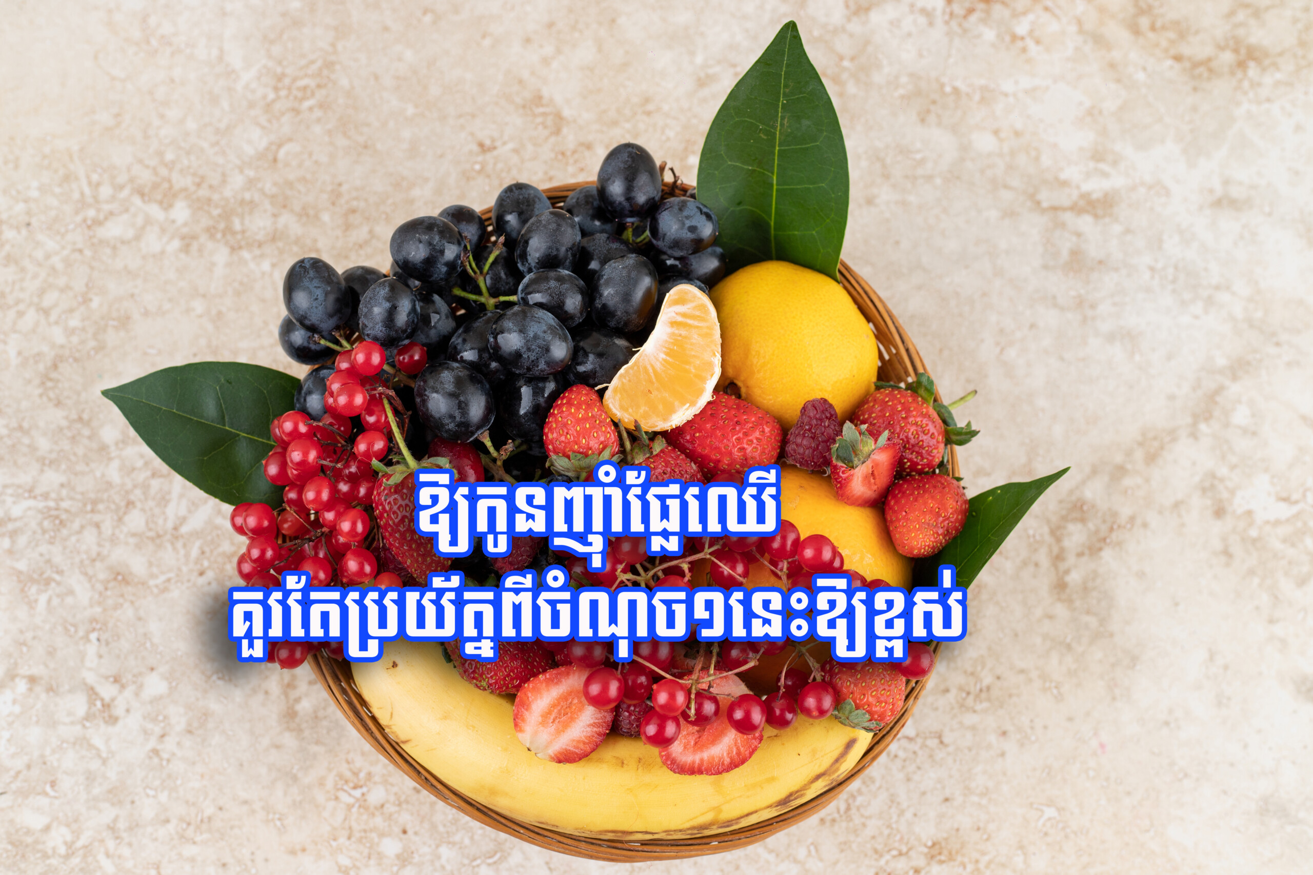 Let your child eat fruit should be careful about this point high - Koh ...