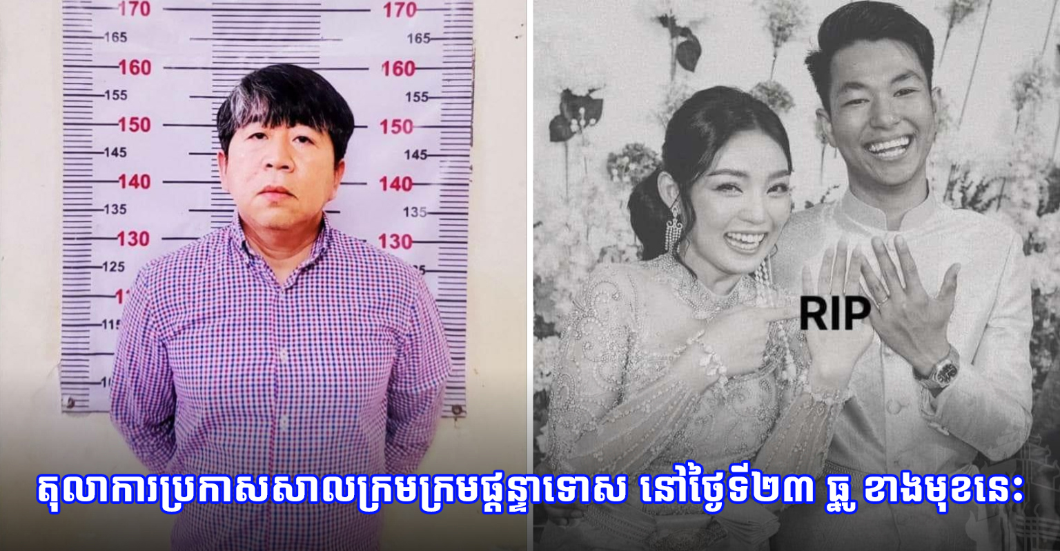 Former tycoon Srey Sina shot dead two lovers and injured two others, the court will announce the ...